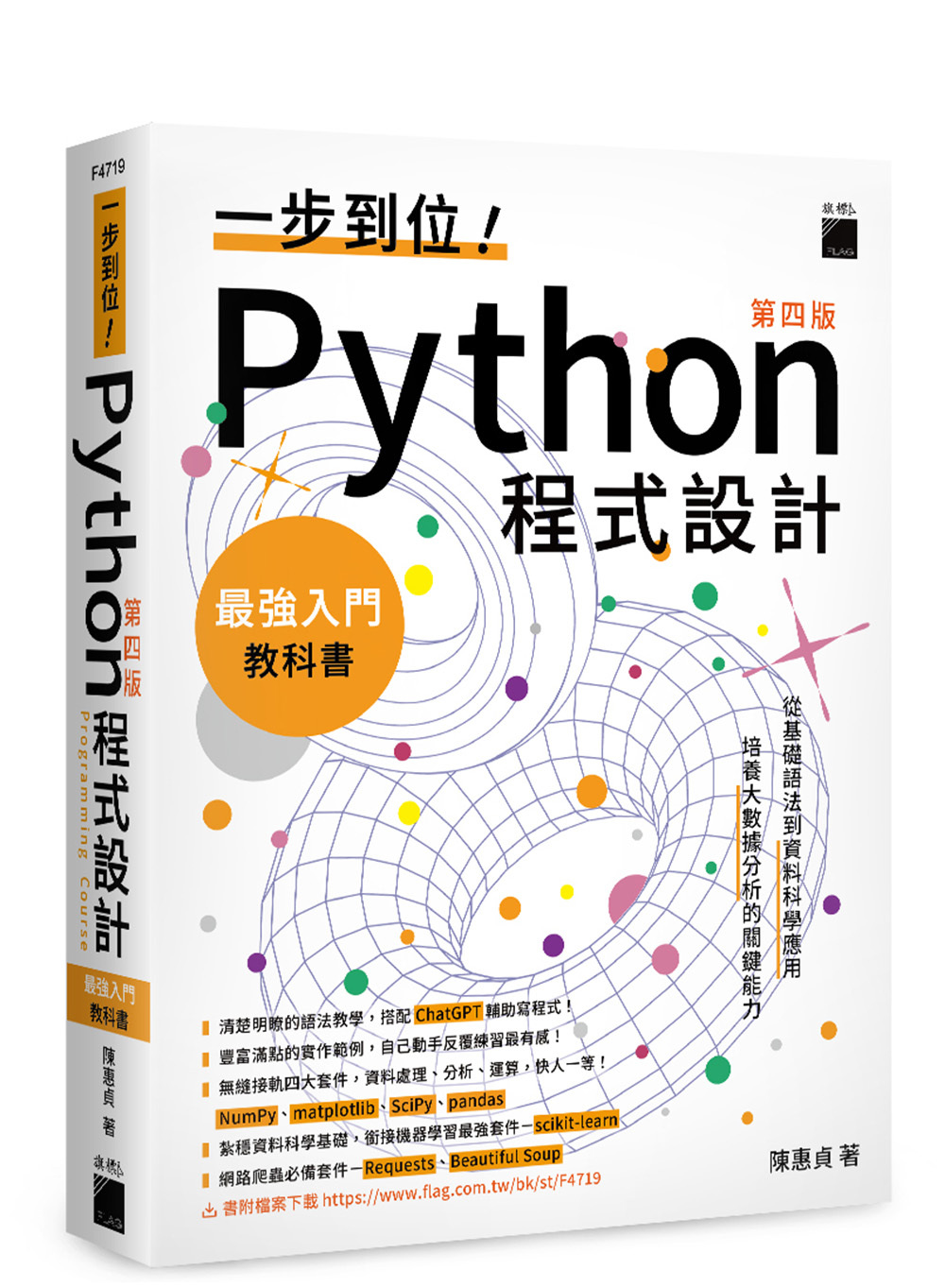 一步到位！Python 程式設計 – 最強入門教科書, 4/e | 天瓏網路書店