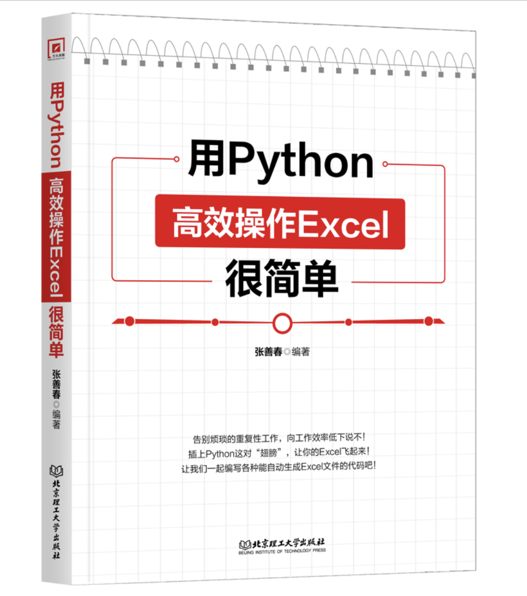 用Python高效操作Excel很簡單 | 天瓏網路書店