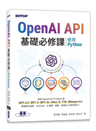 OpenAI API 基礎必修課 -- 使用 Python (GPT-3.5、GPT-4、GPT-4o、DALL·E、TTS、Whisper模型) | 天瓏網路書店