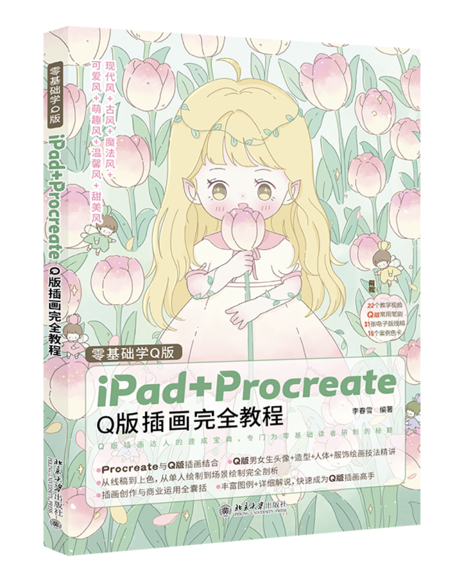 零基礎學Q版：iPad+Procreate Q版插畫完全教程 | 天瓏網路書店