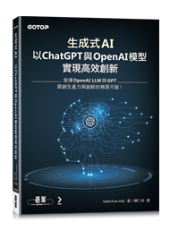 生成式 AI：以 ChatGPT 與 OpenAI 模型實現高效創新 (Modern Generative AI with ChatGPT and OpenAI Models) | 天瓏網路書店
