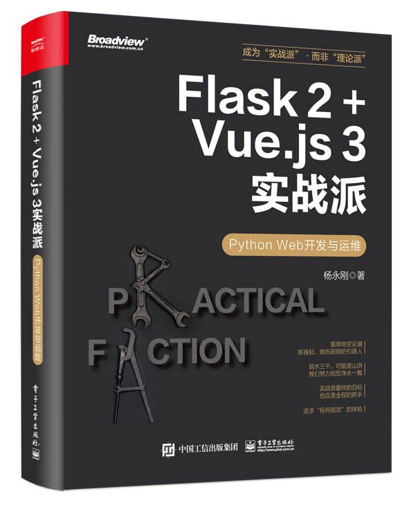 Flask 2 + Vue.js 3 實戰派 — Python Web 開發與運維 | 天瓏網路書店