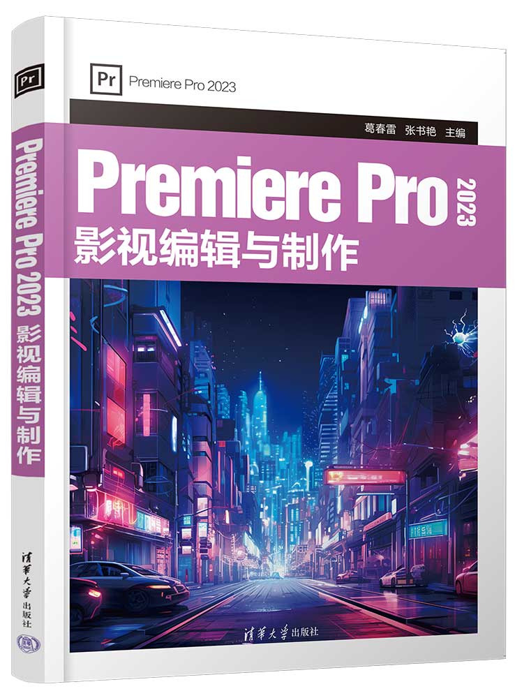 Premiere Pro 2023 影視編輯與製作 | 天瓏網路書店