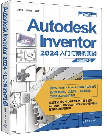 Autodesk Inventor 2024入門與案例實戰 | 天瓏網路書店