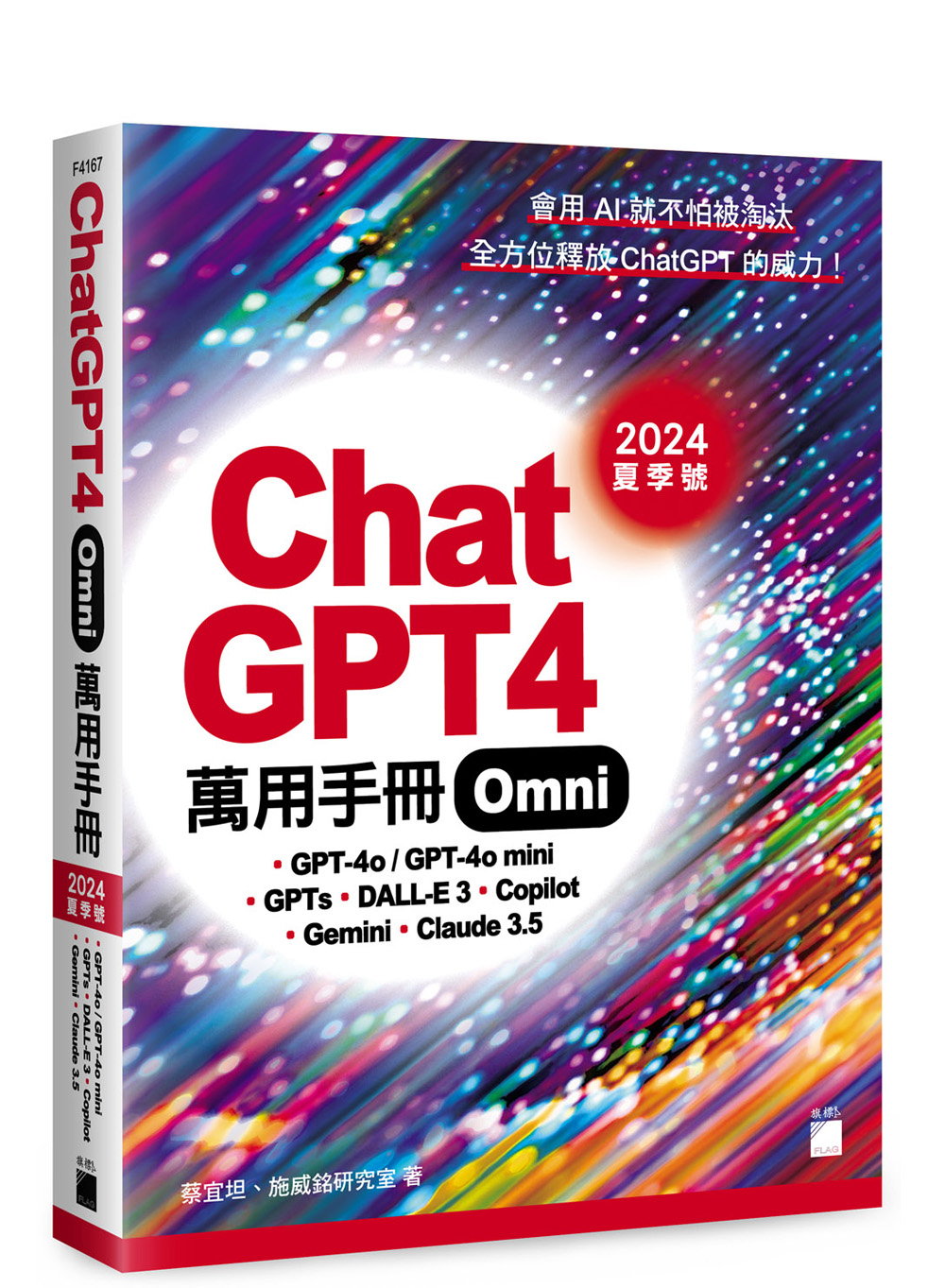 ChatGPT 4 Omni 萬用手冊 2024 夏季號：GPT-4o/GPT-4o mini、GPTs、DALL-E 3、Copilot、Gemini、Claude 3.5 | 天瓏網路書店