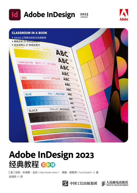 Adobe InDesign 2023經典教程（彩色版） | 天瓏網路書店