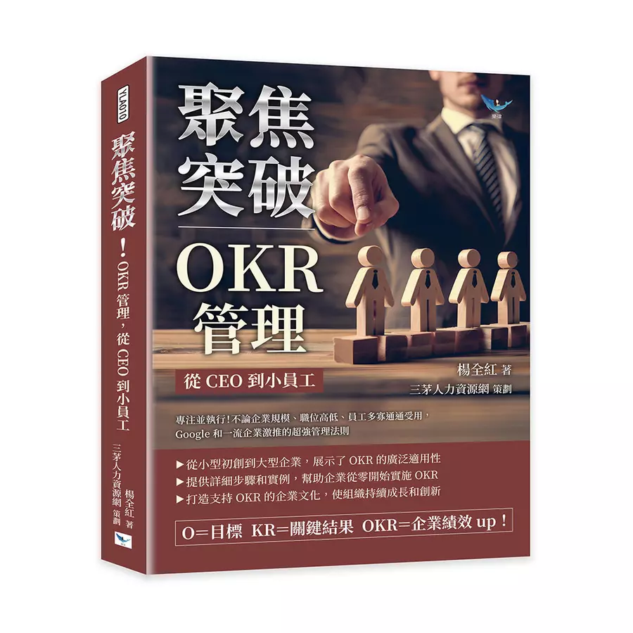 聚焦突破！OKR 管理，從 CEO 到小員工：專注並執行！不論企業規模、職位高低、員工多寡通通受用，Google和一流企業激推的超強管理法則 | 天瓏網路書店