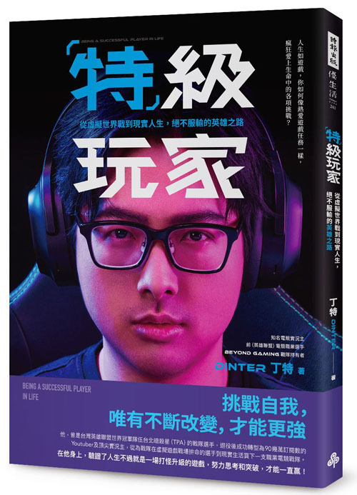 特級玩家：從虛擬世界戰到現實人生，絕不服輸的英雄之路 | 天瓏網路書店