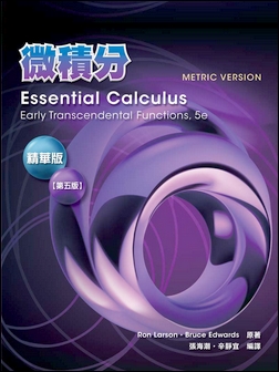 微積分, 5/e (精華版) (附解答集) (Larson: Essential Calculus: Early Transcendental ...