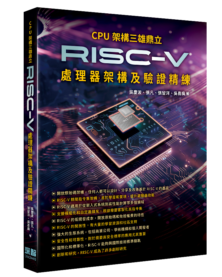 CPU 架構三雄鼎立 - RISC-V 處理器架構及驗證精練 | 天瓏網路書店
