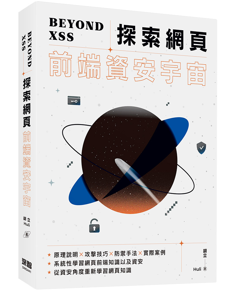 Beyond XSS：探索網頁前端資安宇宙 | 天瓏網路書店