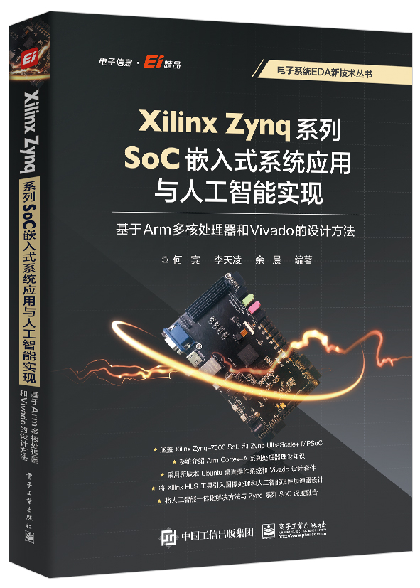 Xilinx Zynq 系列 SoC 嵌入式系統應用與人工智能實現：基於 Arm 多核處理器和 Vivado 的設計方法 | 天瓏網路書店