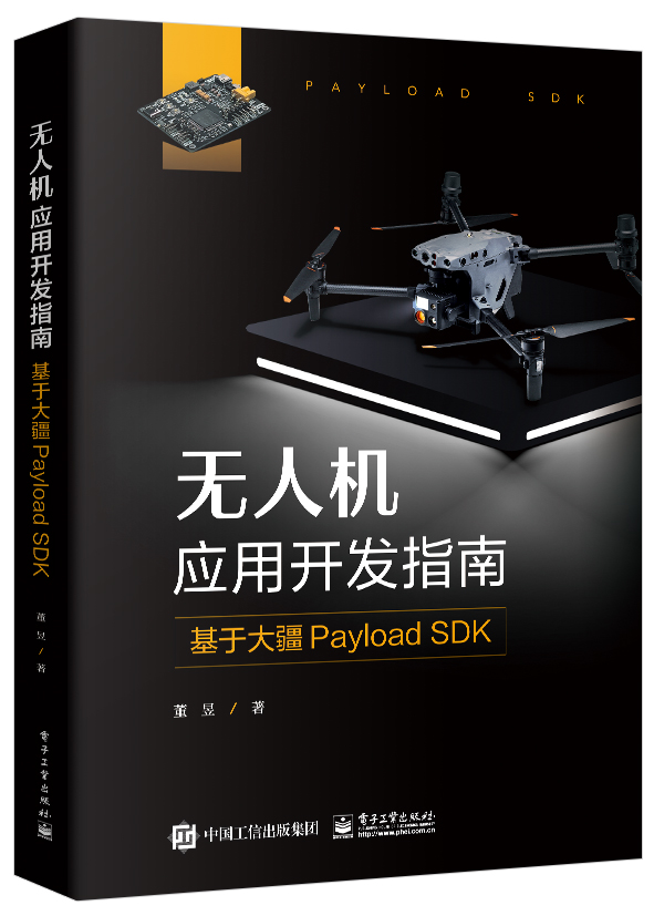 無人機應用開發指南：基於大疆 Payload SDK | 天瓏網路書店