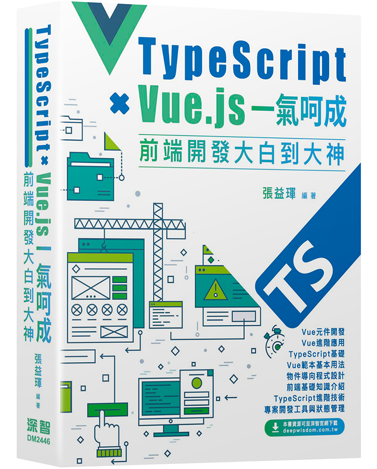 Type Script + Vue.js 一氣呵成 - 前端開發大白到大神 | 天瓏網路書店