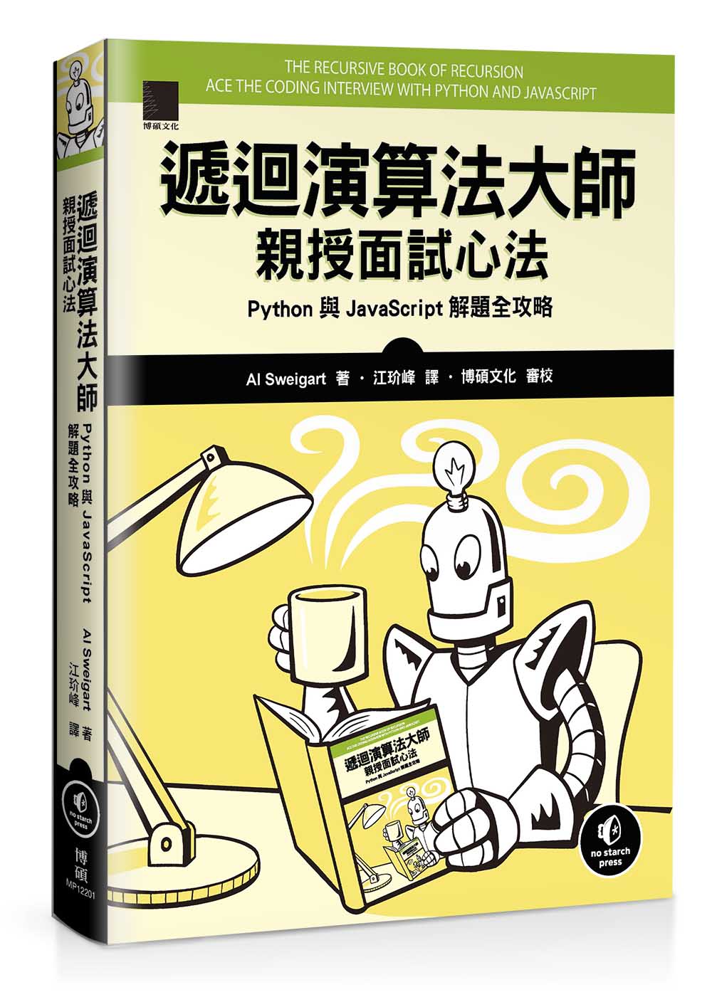 遞迴演算法大師親授面試心法：Python 與 JavaScript 解題全攻略 (The Recursive Book of Recursion) | 天瓏網路書店