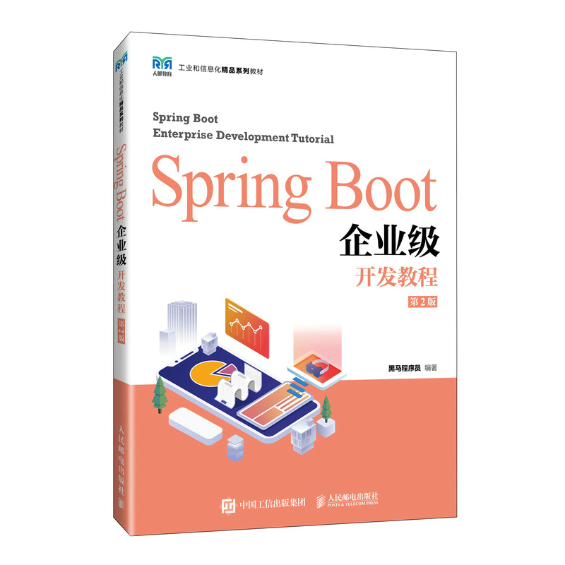 Spring Boot企業級開發教程（第2版） | 天瓏網路書店