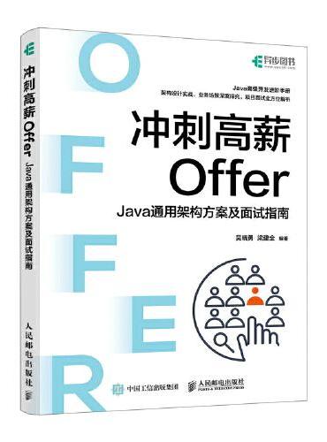 沖刺高薪Offer——Java通用架構方案及面試指南 | 天瓏網路書店