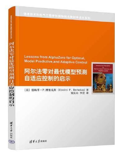阿爾法零對最優模型預測自適應控制的啟示 | 天瓏網路書店