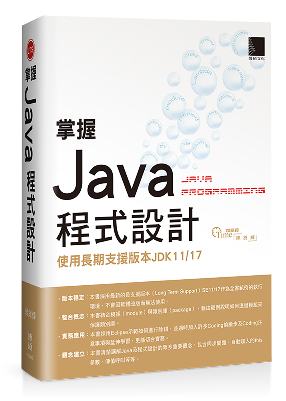 掌握 Java 程式設計：使用長期支援版本 JDK11/17 | 天瓏網路書店