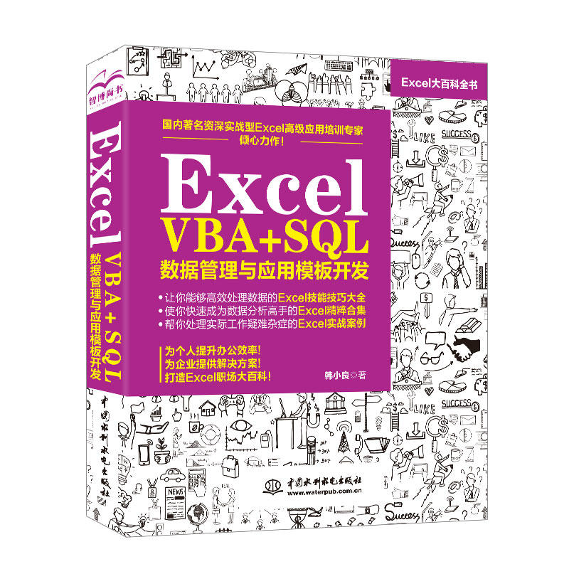 Excel VBA + SQL 數據管理與應用模板開發 | 天瓏網路書店