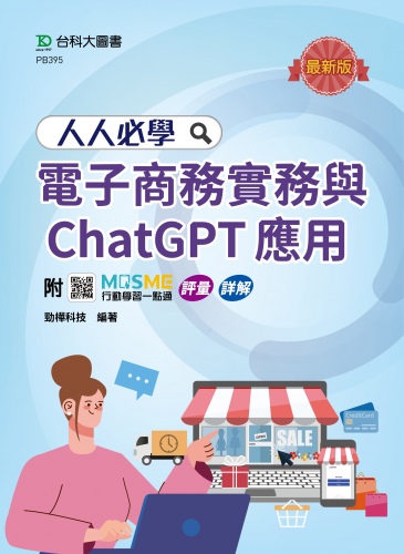 人人必學電子商務實務與 ChatGPT 應用 - 最新版 - 附 MOSME 行動學習一點通：評量．詳解 | 天瓏網路書店