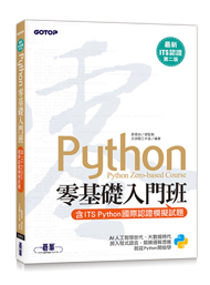 【最新ITS認證第二版】Python 零基礎入門班 (含ITS Python國際認證模擬試題) | 天瓏網路書店