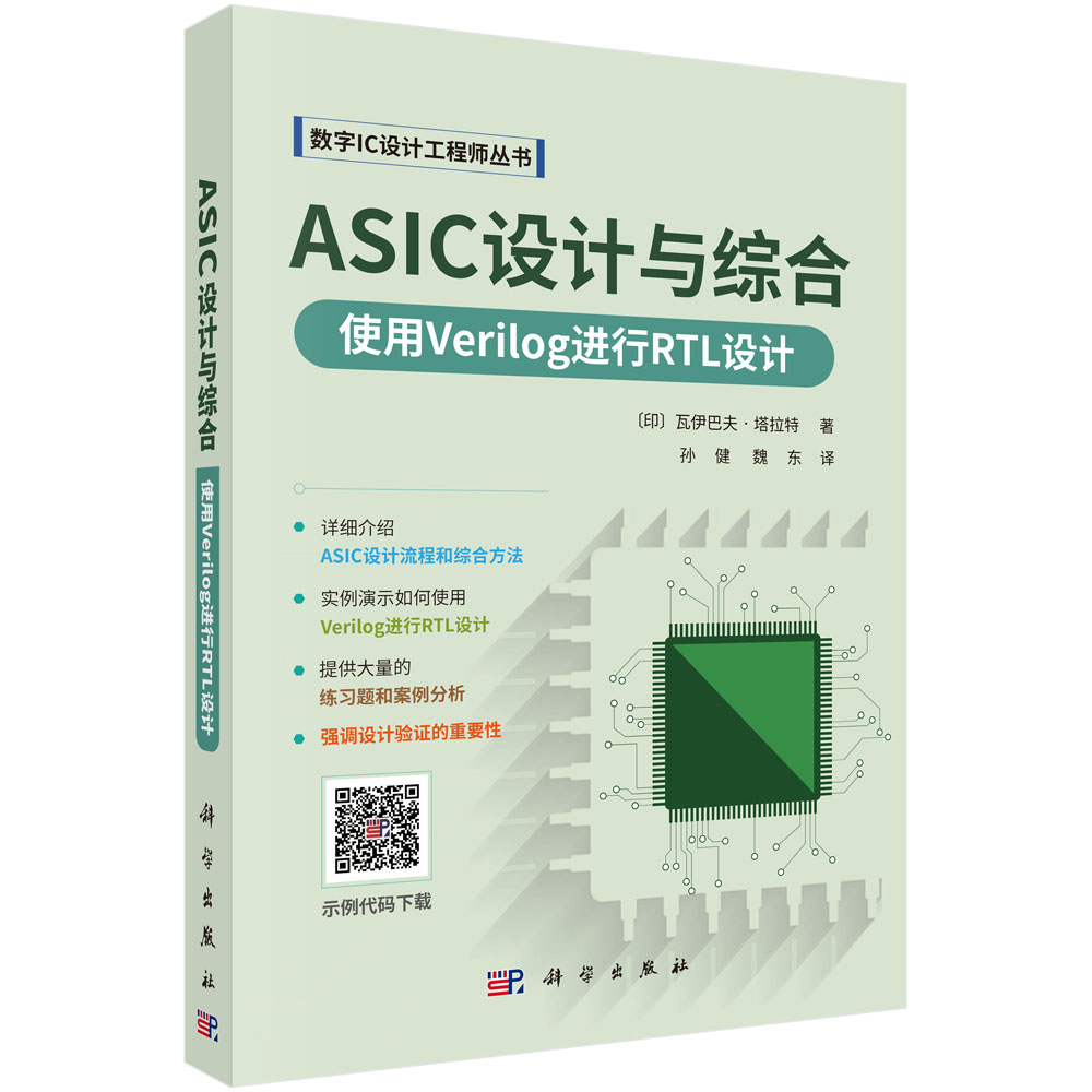 ASIC 設計與綜合：使用 Verilog 進行 RTL 設計 | 天瓏網路書店