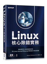 Linux 核心除錯實務 (Linux Kernel Debugging: Leverage proven tools and advanced techniques to ...