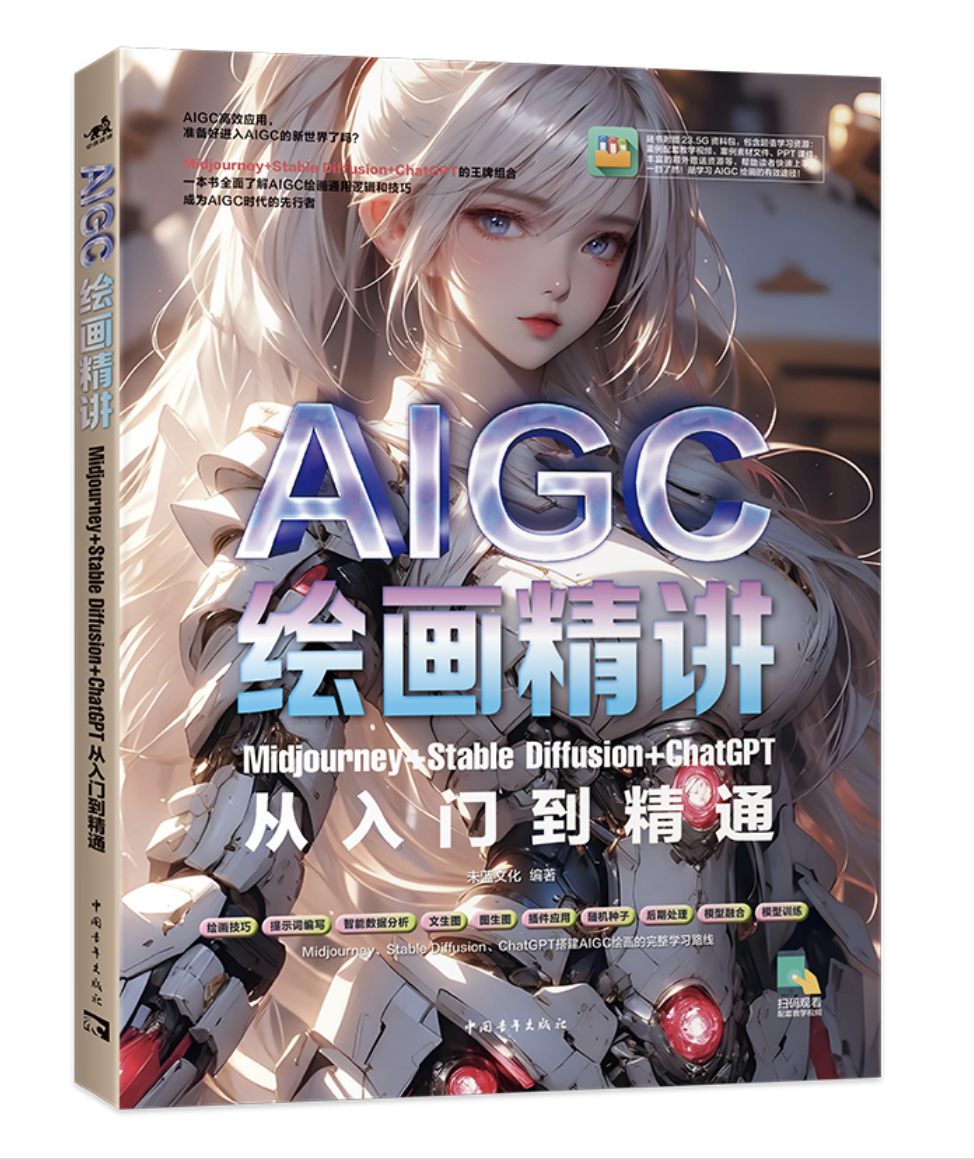 AIGC繪畫精講：Midjourney+Stable Diffusion+ChatGPT從入門到精通 | 天瓏網路書店