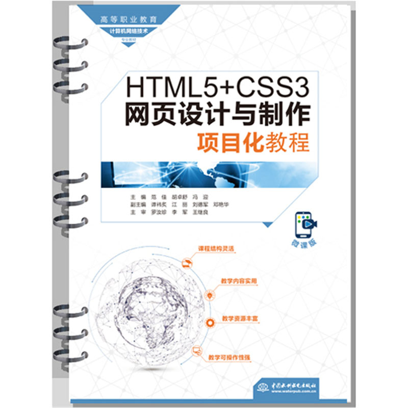 Html5css3網頁設計與製作項目化教程(高等職業教育電腦網絡技術專業教材) 天瓏網路書店 5449