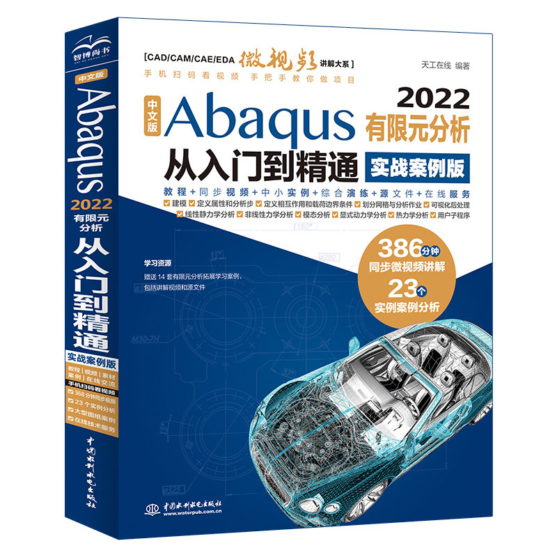 中文版Abaqus 2022有限元分析從入門到精通（實戰案例版） | 天瓏網路書店