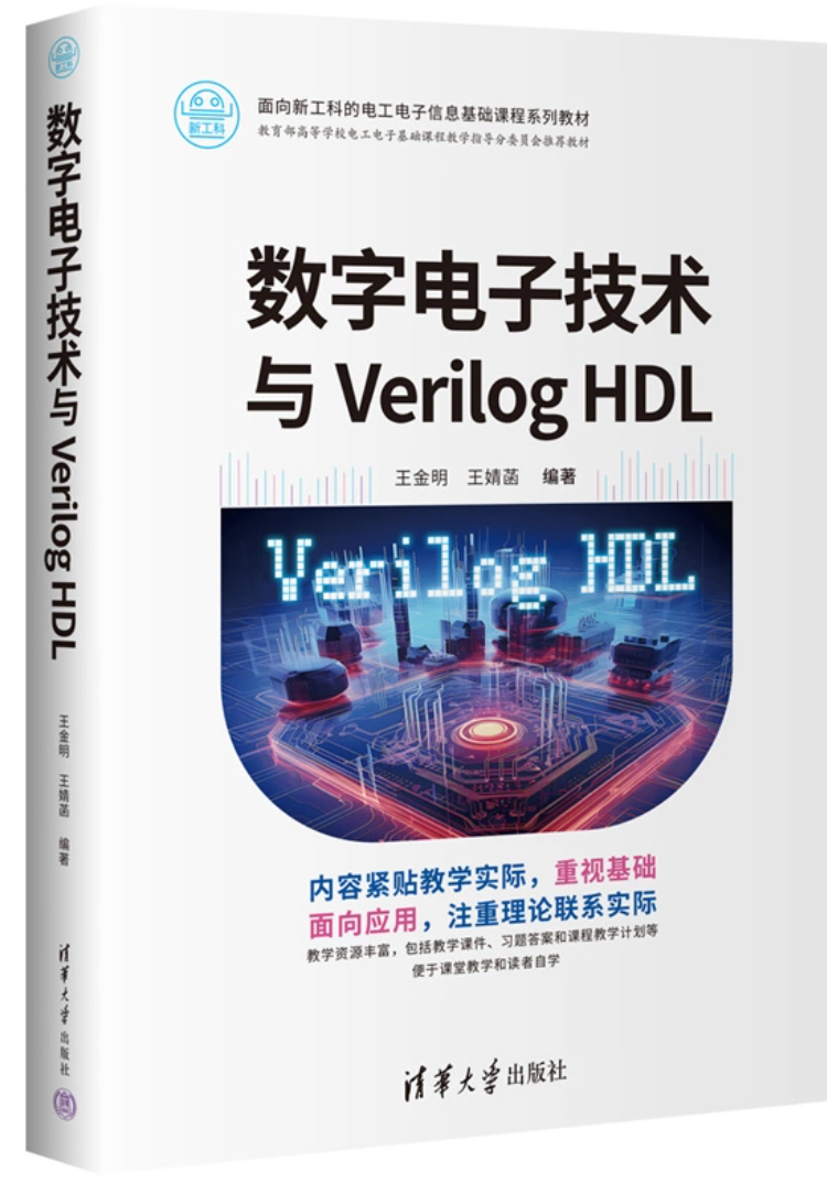 數字電子技術與 Verilog HDL | 天瓏網路書店
