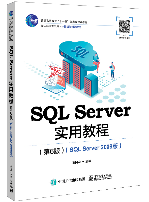 SQL Server實用教程（第6版）（SQL Server 2008版） | 天瓏網路書店
