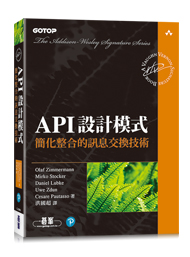 API 設計模式｜簡化整合的訊息交換技術 (Patterns for API Design: Simplifying Integration with Loosely Coupled ...