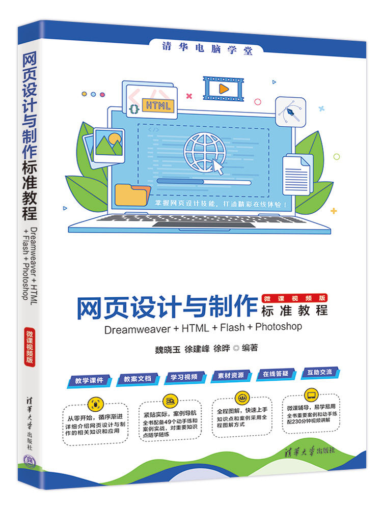 網頁設計與製作標準教程Dreamweaver+HTML+Flash+Photoshop（微課視頻版） | 天瓏網路書店