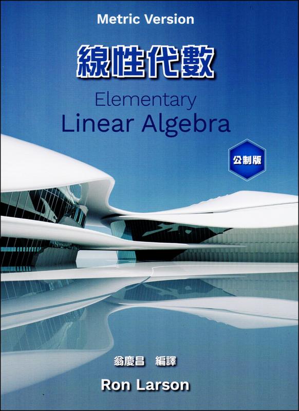 線性代數 (Larson: Elementary Linear Algebra, 8/e CUSTOM EDITION) | 天瓏網路書店