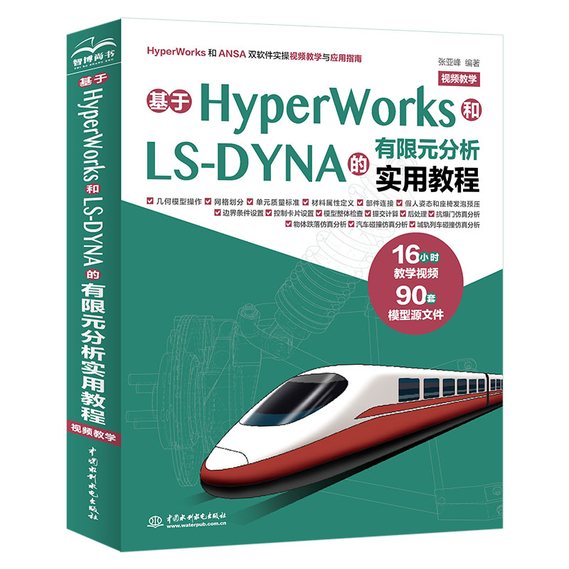 基於 HyperWorks 和 LS-DYNA 的有限元分析實用教程 (視頻教學) | 天瓏網路書店