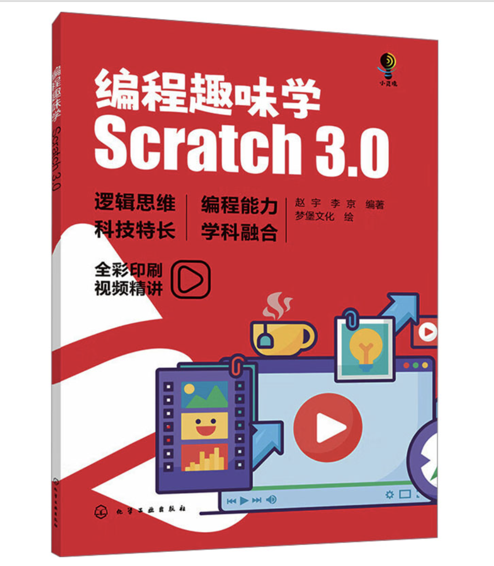 編程趣味學：Scratch3.0 | 天瓏網路書店