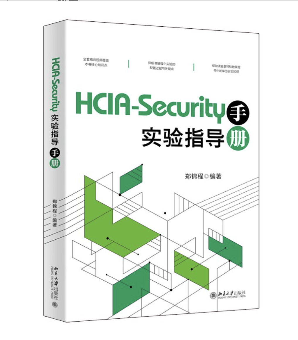 HCIA-Security實驗指導手冊 影片教學+案例驅動+考試導向=輕鬆過關 | 天瓏網路書店