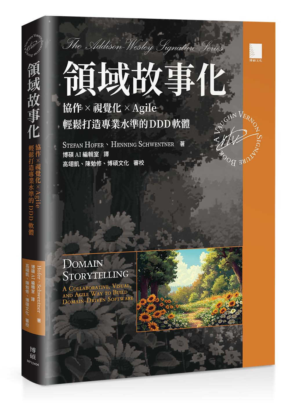 領域故事化：協作 x 視覺化 x Agile，輕鬆打造專業水準的 DDD 軟體 (Domain Storytelling: A Collaborative, Visual, and Agile ...