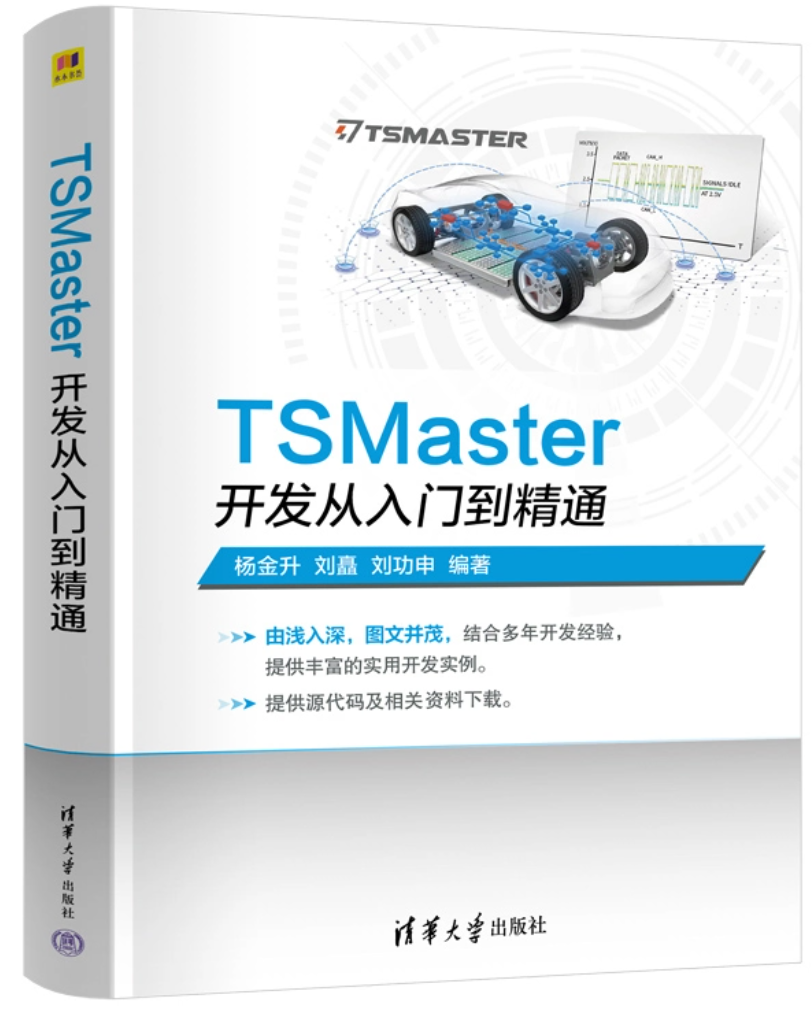 TSMaster開發從入門到精通 | 天瓏網路書店