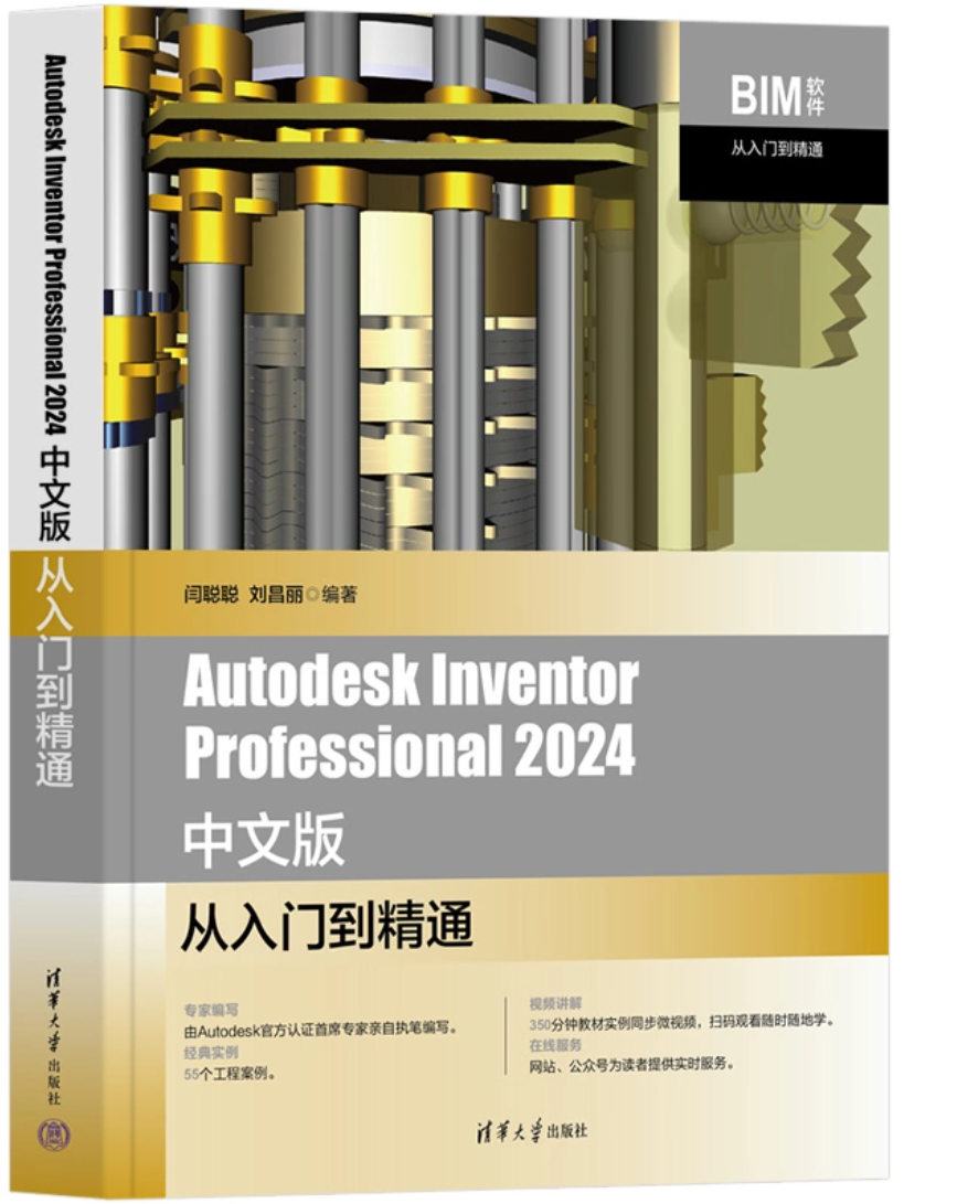 Autodesk Inventor Professional 2024 中文版從入門到精通 | 天瓏網路書店