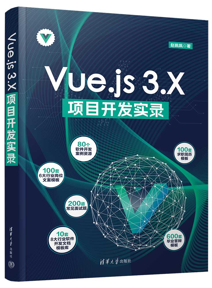 Vue.js 3.X 項目開發實錄 | 天瓏網路書店