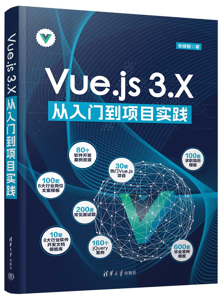 Vue.js 3.X 從入門到項目實踐 | 天瓏網路書店