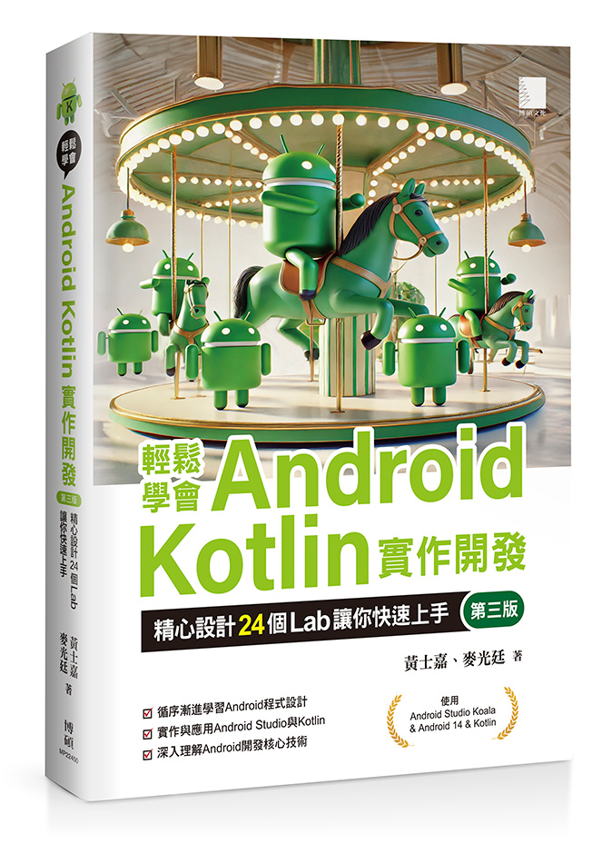 輕鬆學會 Android Kotlin 實作開發：精心設計 24個 Lab 讓你快速上手, 3/e | 天瓏網路書店