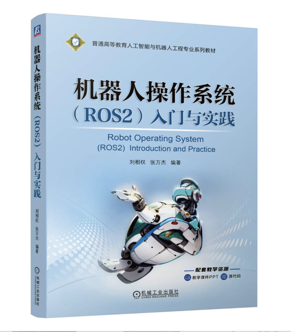 機器人作業系統 (ROS2) 入門與實踐 | 天瓏網路書店