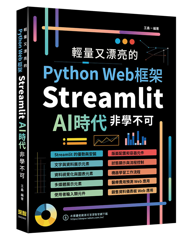輕量又漂亮的 Python Web 框架 - Streamlit AI 時代非學不可 | 天瓏網路書店