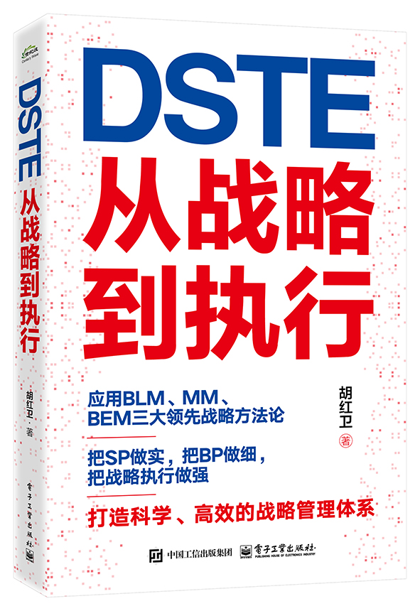 DSTE——從戰略到執行 | 天瓏網路書店