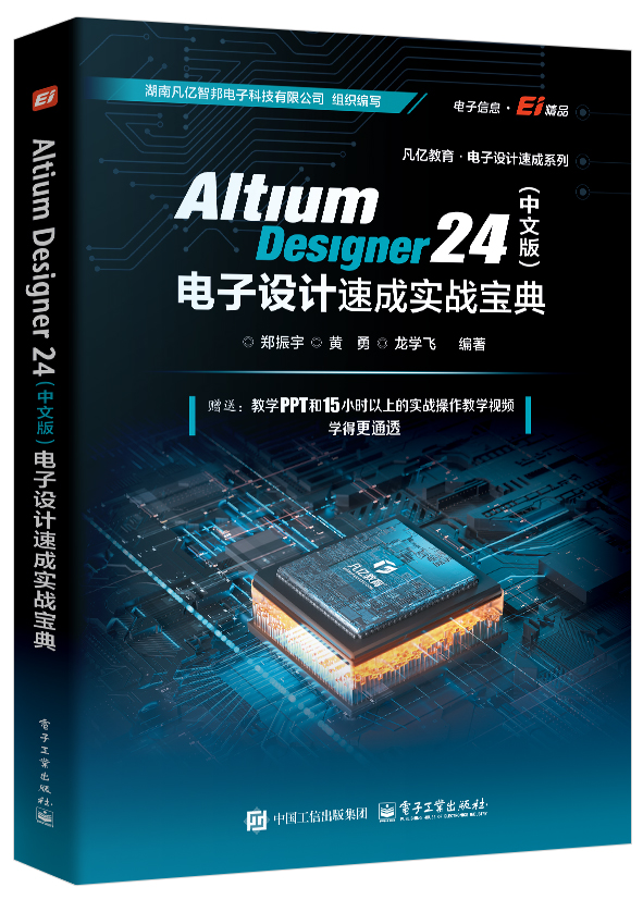 Altium Designer 24 電子設計速成實戰寶典 (中文版) | 天瓏網路書店