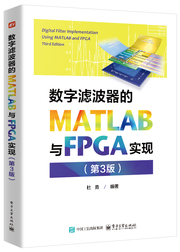 數字濾波器的 MATLAB 與 FPGA 實現, 3/e | 天瓏網路書店